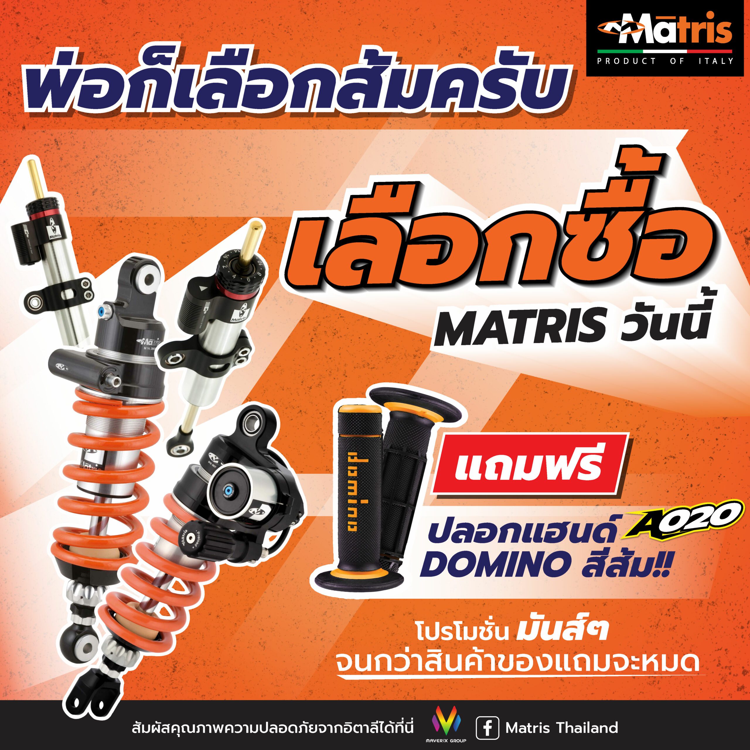โปรโมชั่น สั่งซื้อสินค้า แถมฟรี ปลอกแฮนด์Domino A020 สีดำ/ส้ม - Matris ...